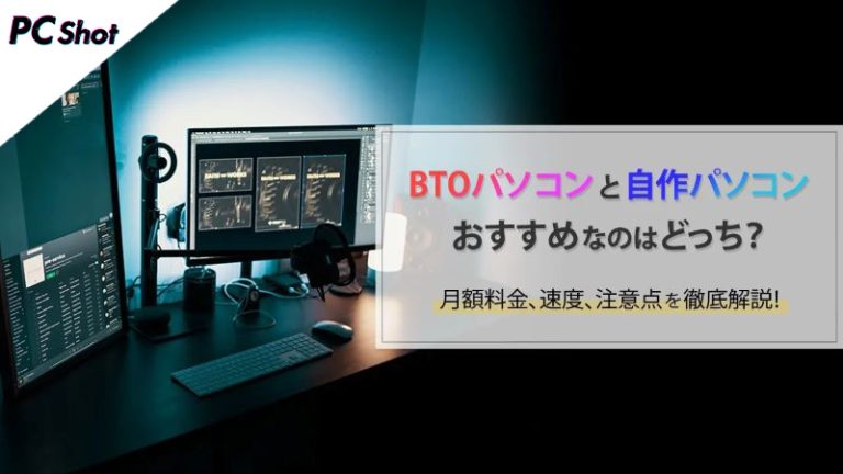 BTOパソコンと自作パソコンでおすすめなのはどっち？ メリット・デメリットを徹底比較 | PC Shot